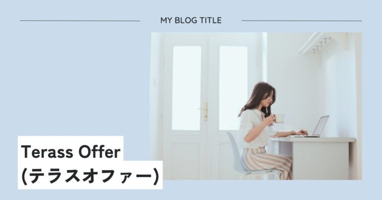 Terass Offer(テラスオファー)はやばい？不動産エージェントをマッチング - 初心者でもわかる不動産の研究.com